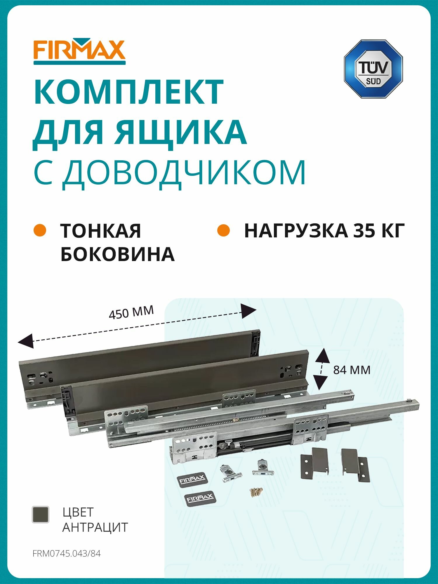 Комплект ящика Firmax Smartline, длина 450 мм, высота 84 мм, с доводчиком, серый