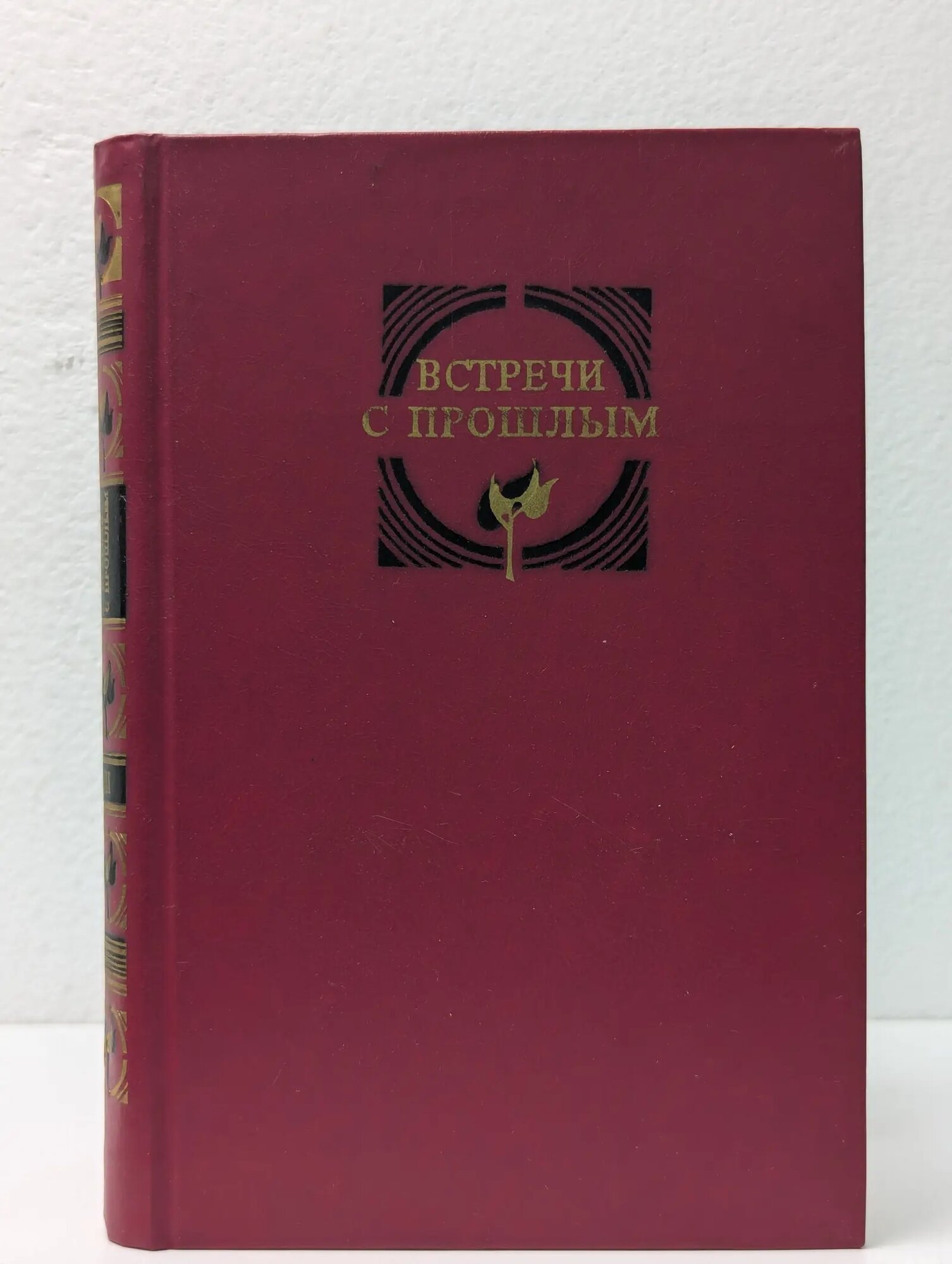 Встречи с прошлым. Выпуск № 2 Сборник 1986