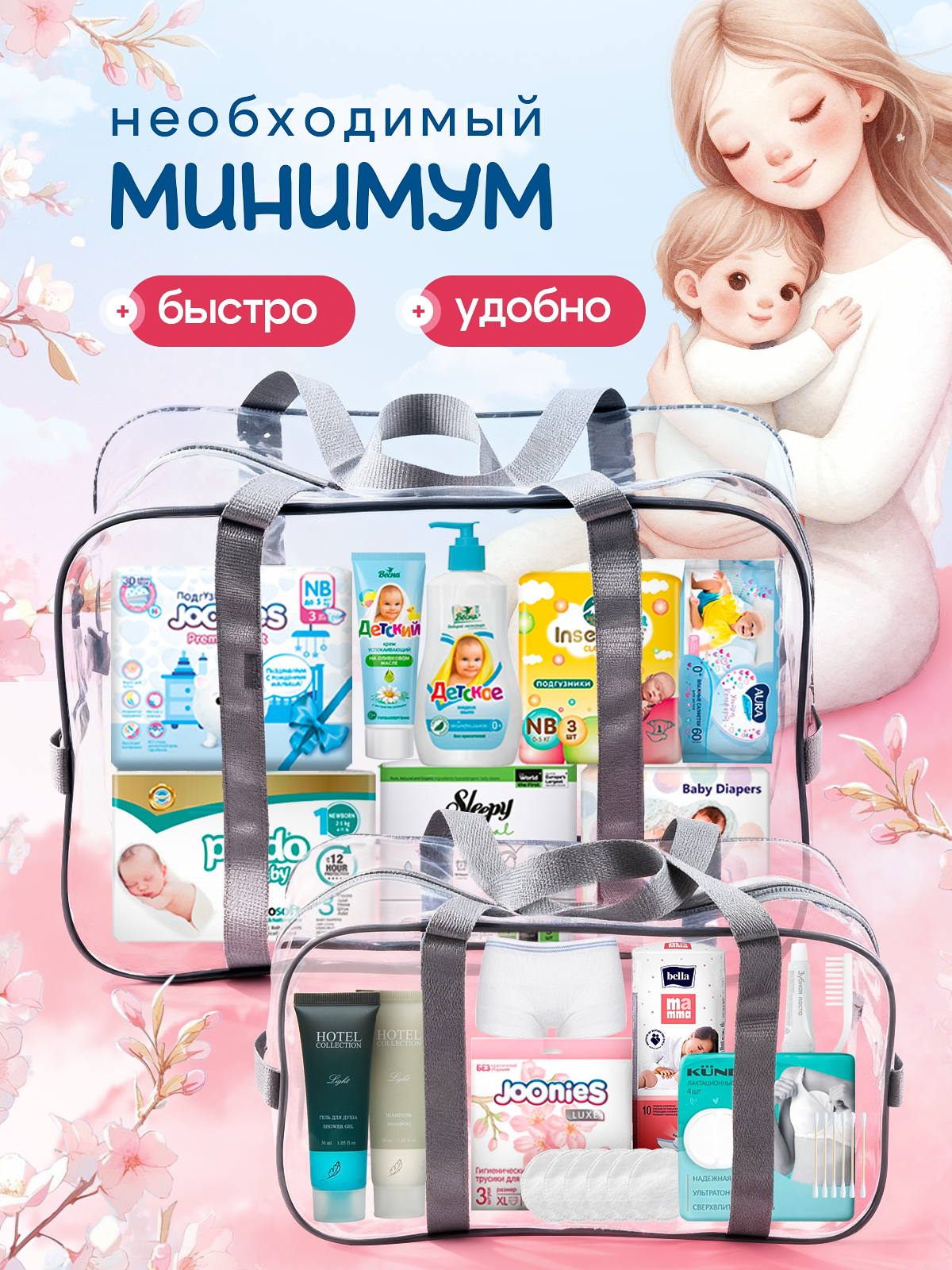Готовая сумка в роддом для малыша и мамы (набор для роддома) MINI (2 прозрачные сумки в составе)