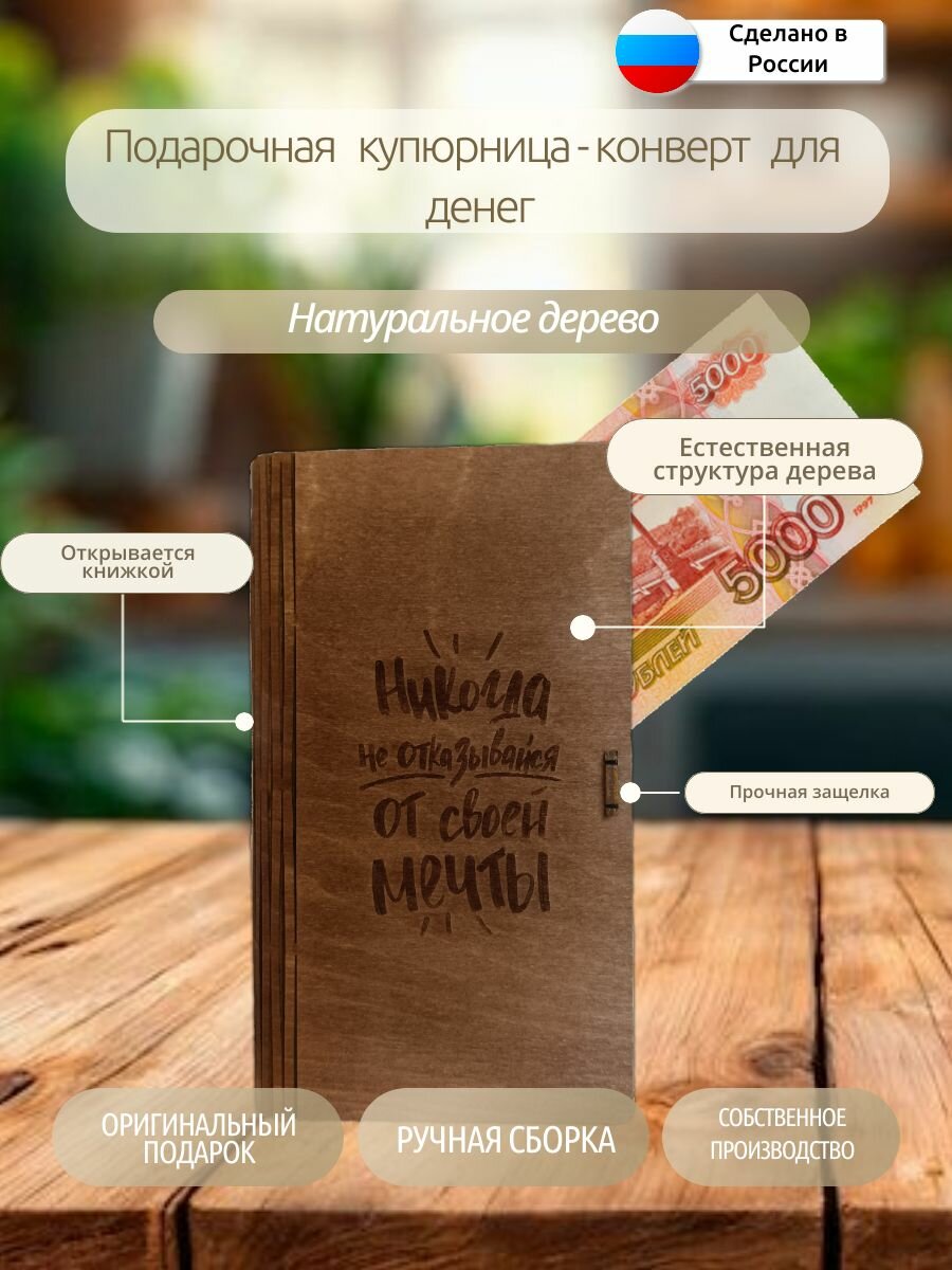 Подарочный конверт- купюрница для денег из дерева "Никогда не отказывайся." Дуб