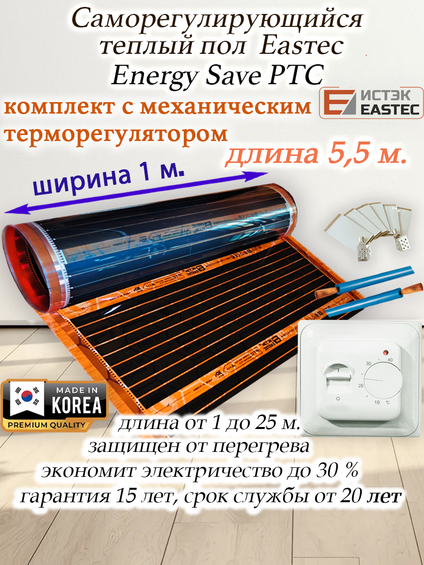 Инфракрасный пленочный теплый пол саморегулирующийся Eastec Energy Save PTC 30% orange ширина 100 см. длина 5,5 м. Комплект с механическим терморегулятором RTC 70.26.