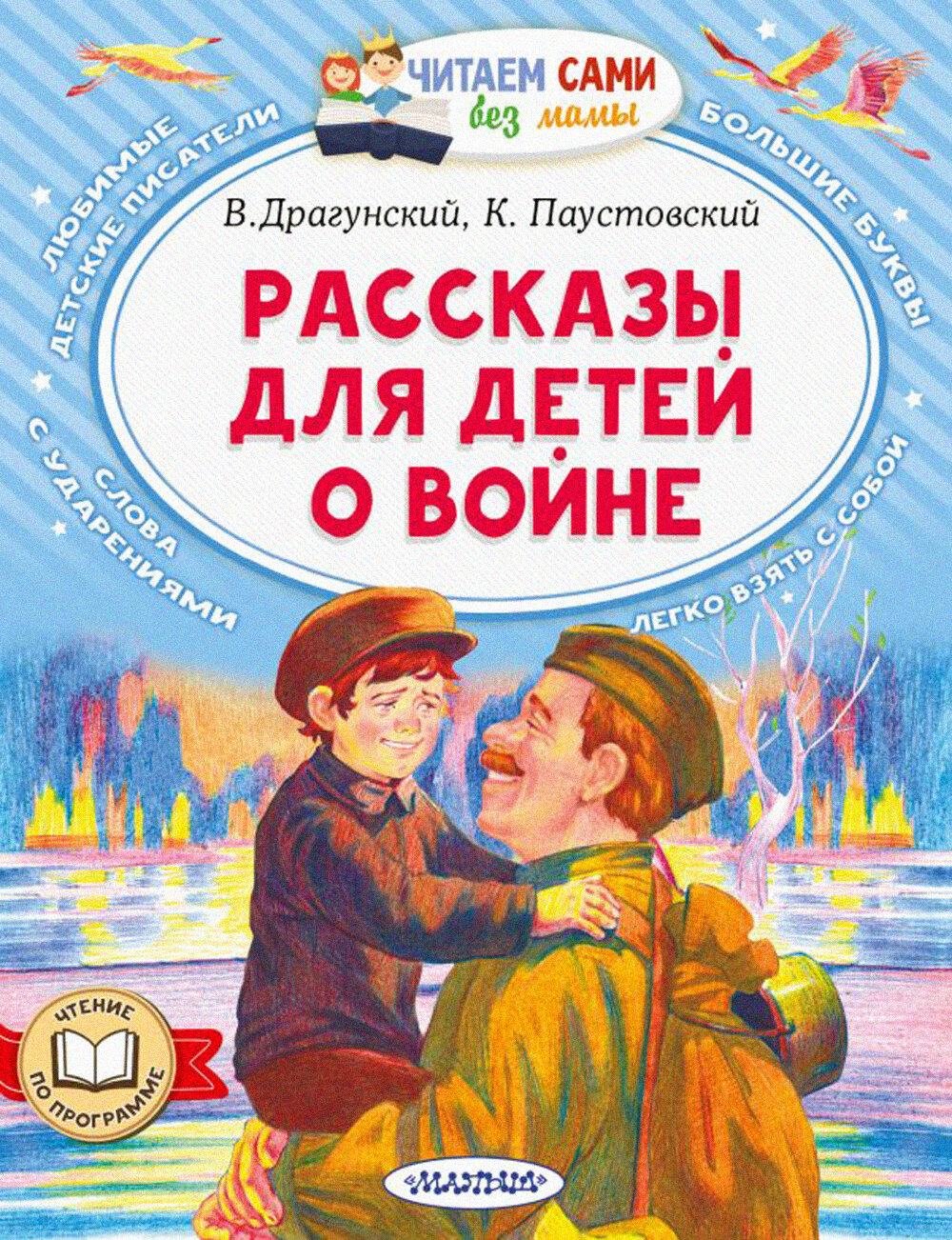 Рассказы для детей о войне. Драгунский В. Ю, Паустовский К. Г.