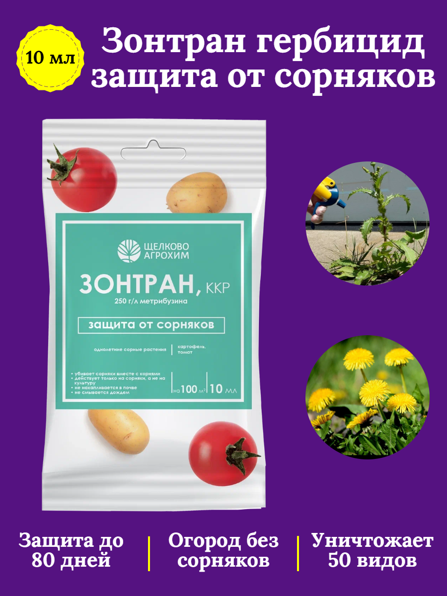 «Зонтран, ККР» 10 мл. Гербицид для борьбы с широким спектром двудольных и злаковых сорняков на картофеле и томатах.
