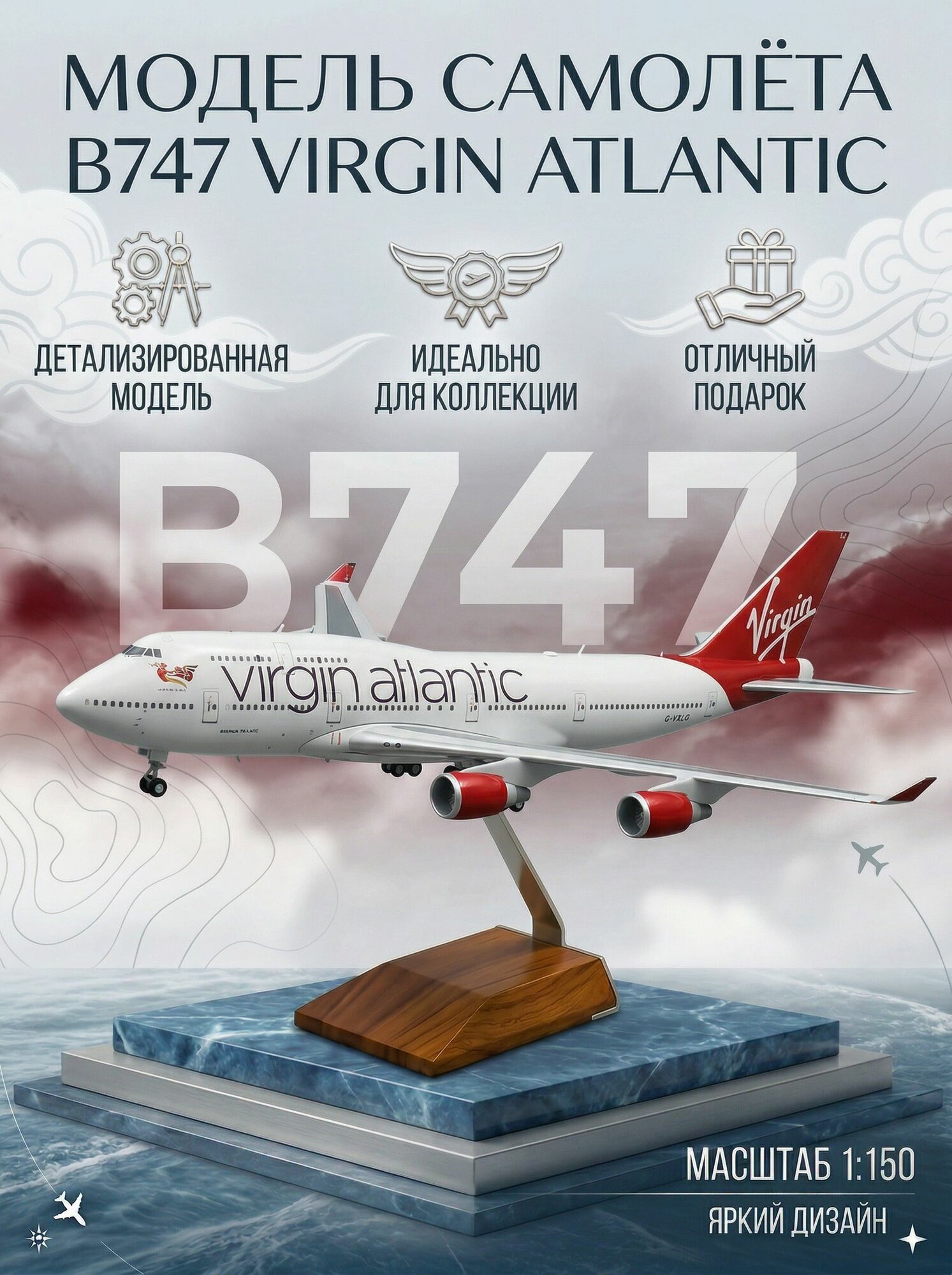 Модель самолета 47cm B747 Virgin Atlantic