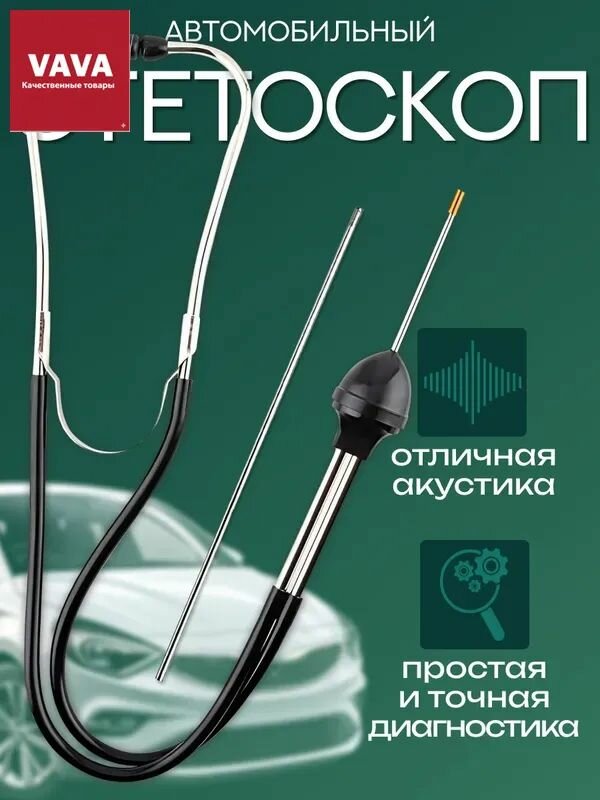 Стетоскоп автомобильный