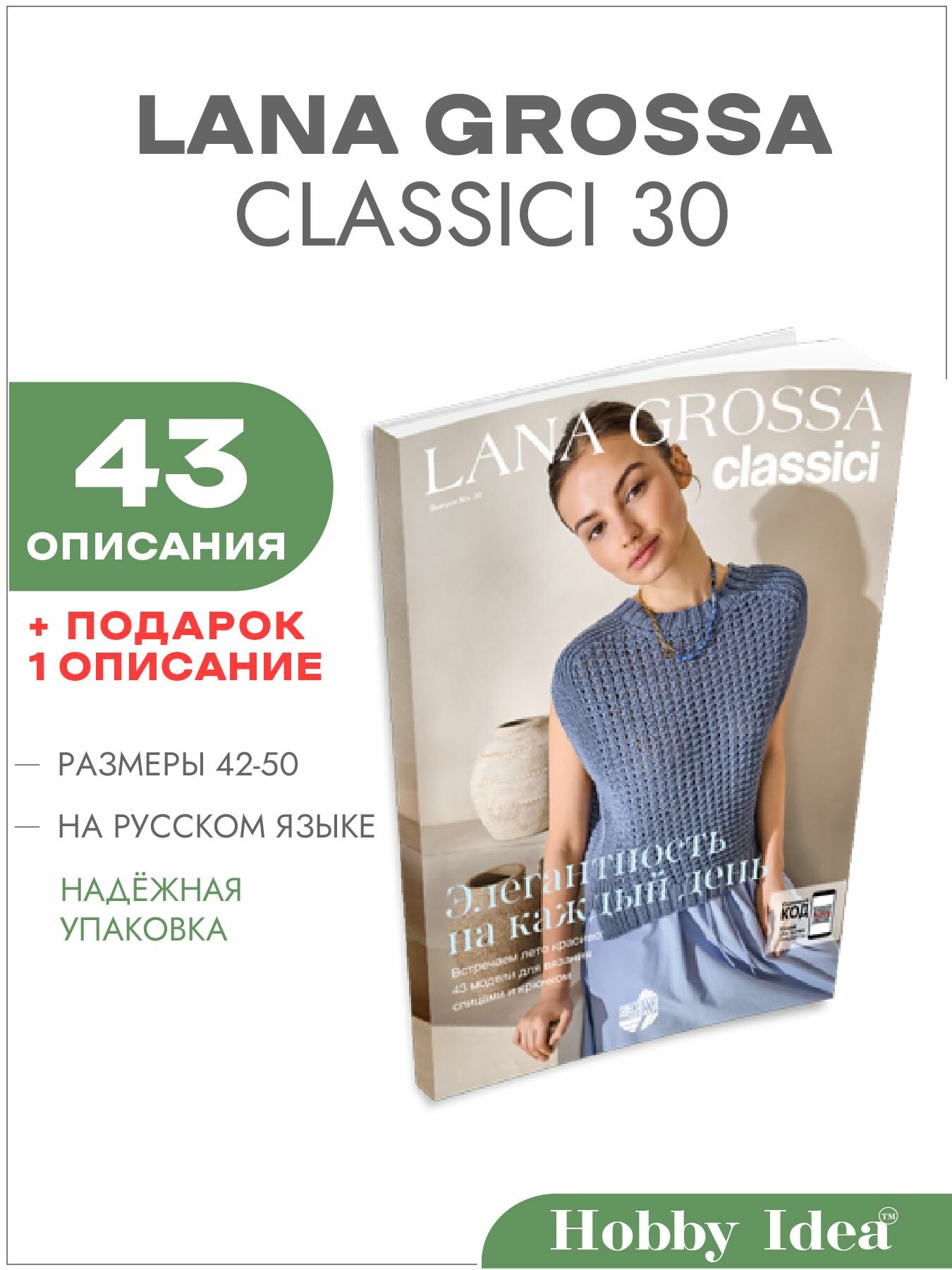 Журнал по вязанию Lana Grossa Classici № 30 (43 подробных описания вязания внутри)