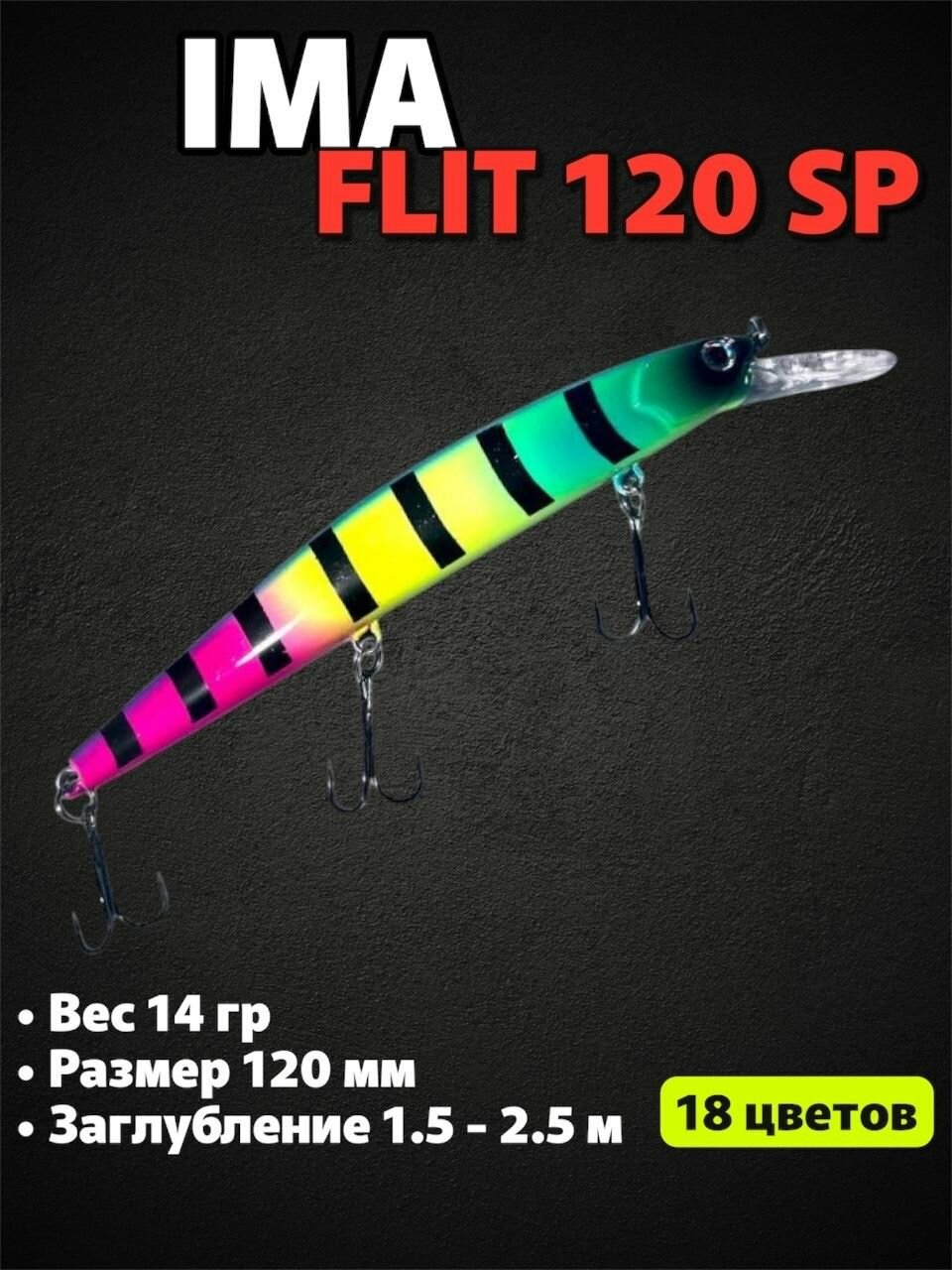 Воблер Ima Flit 120мм 7