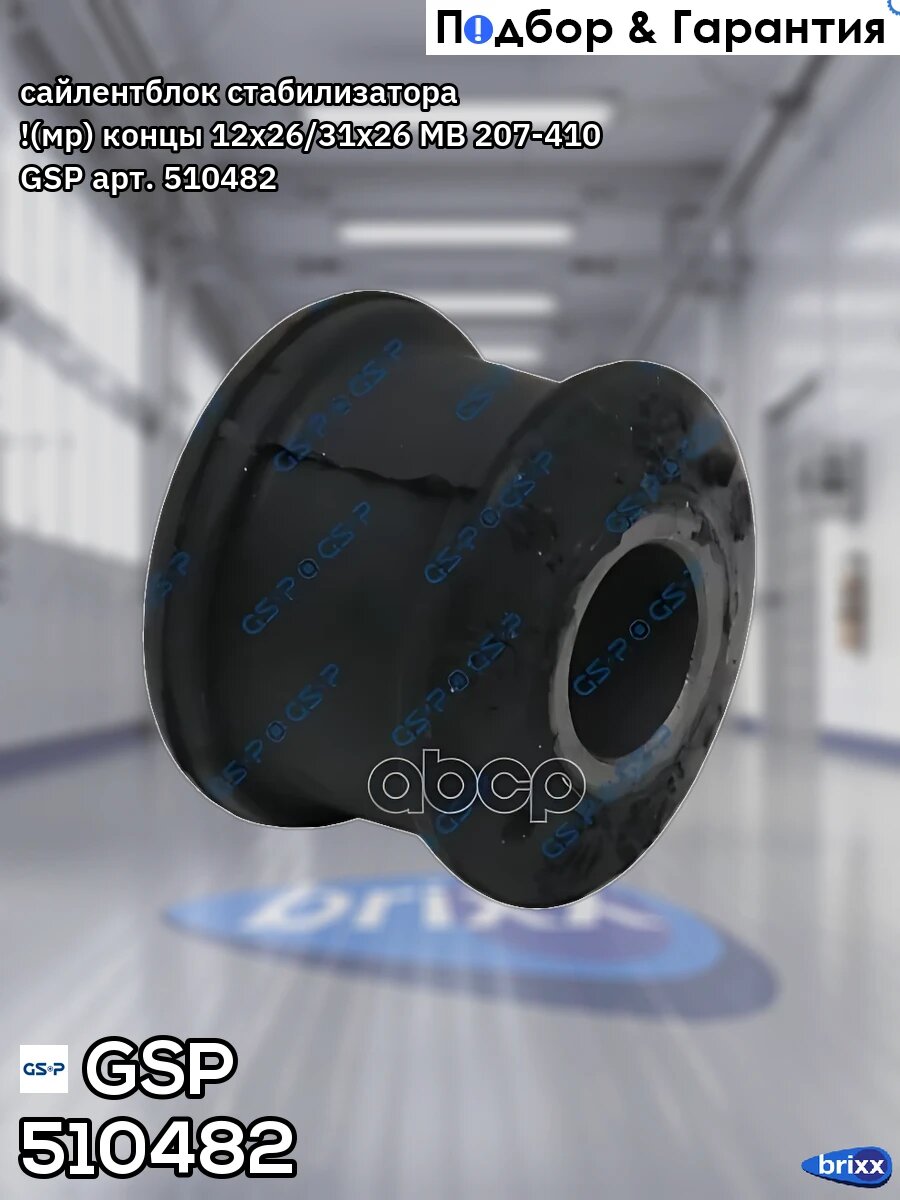 Сайлентблок стабилизатора !(мр) концы 12x26/31x26 MB 207-410 GSP арт. 510482