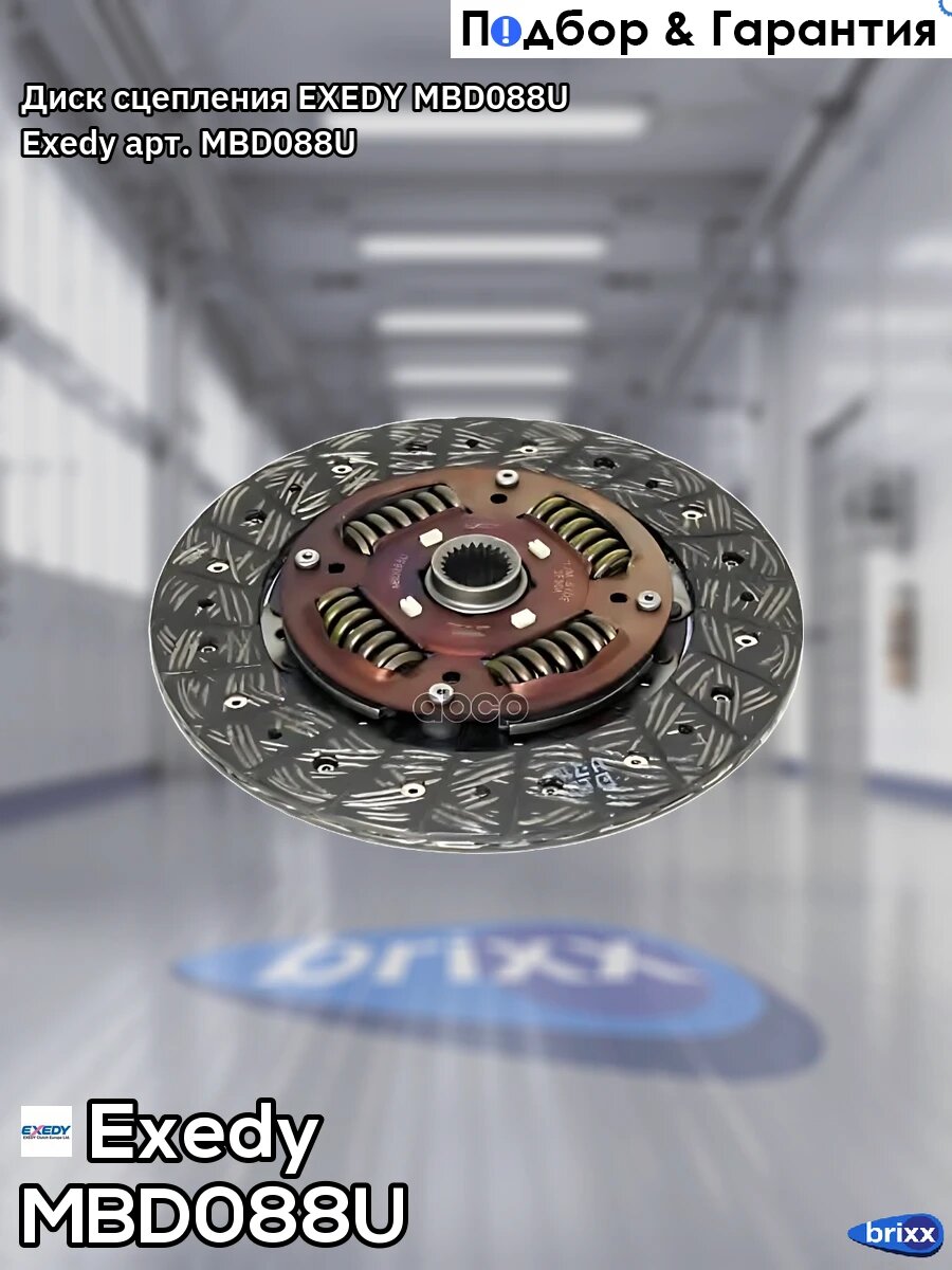 Диск сцепления EXEDY MBD088U Exedy арт. MBD088U