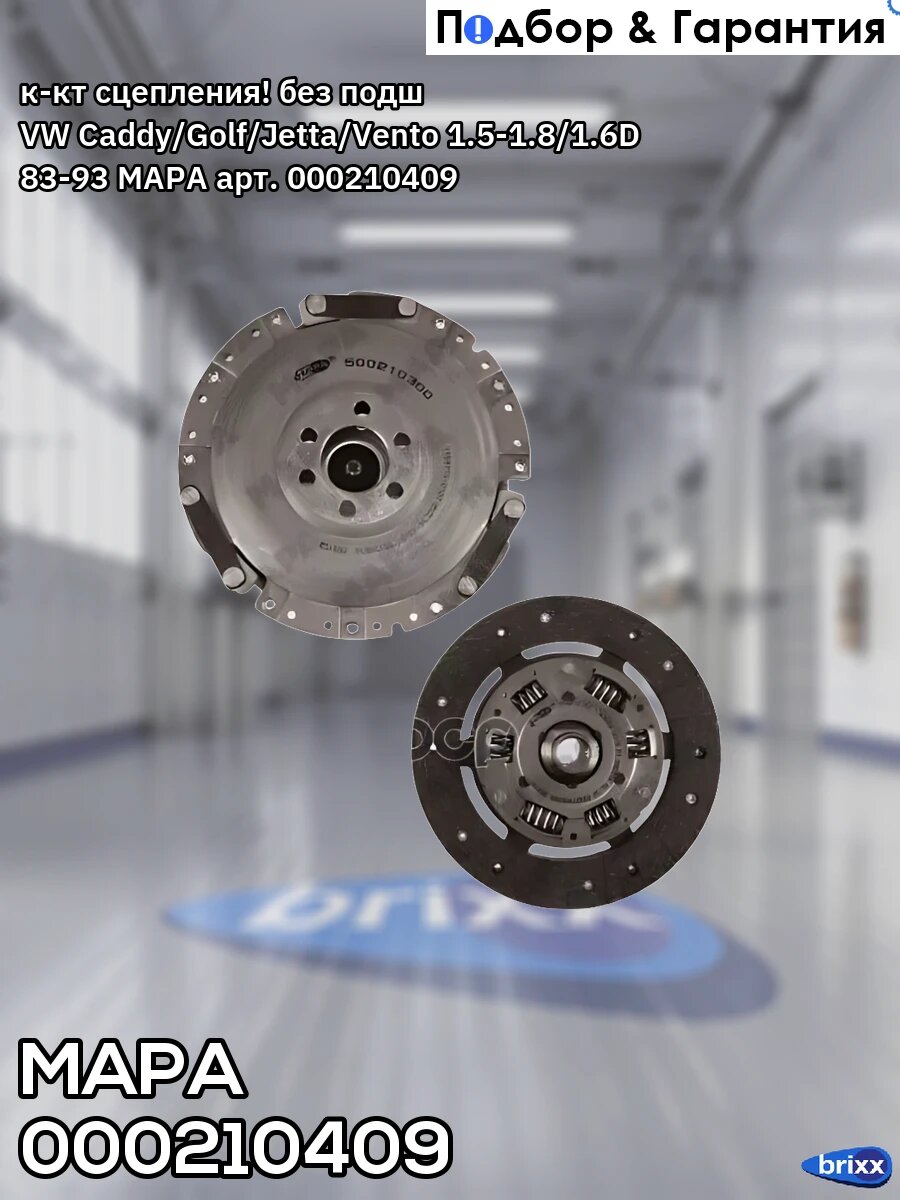 К-кт сцепления! без подш VW Caddy/Golf/Jetta/Vento 1.5-1.8/1.6D 83-93 MAPA арт. 000210409