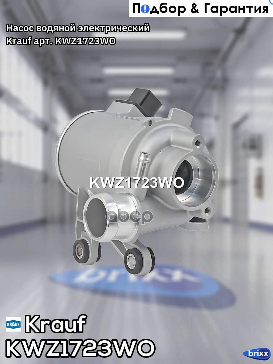 Насос водяной электрический KWZ1723WO Krauf арт. KWZ1723WO