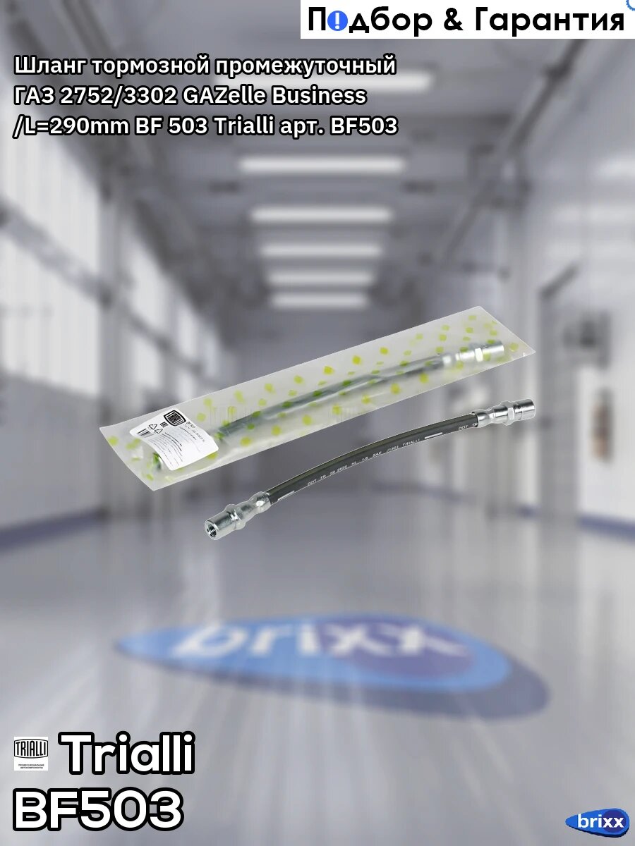 Шланг тормозной промежуточный ГАЗ 2752/3302 GAZelle Business /L=290mm BF 503 Trialli арт. BF503