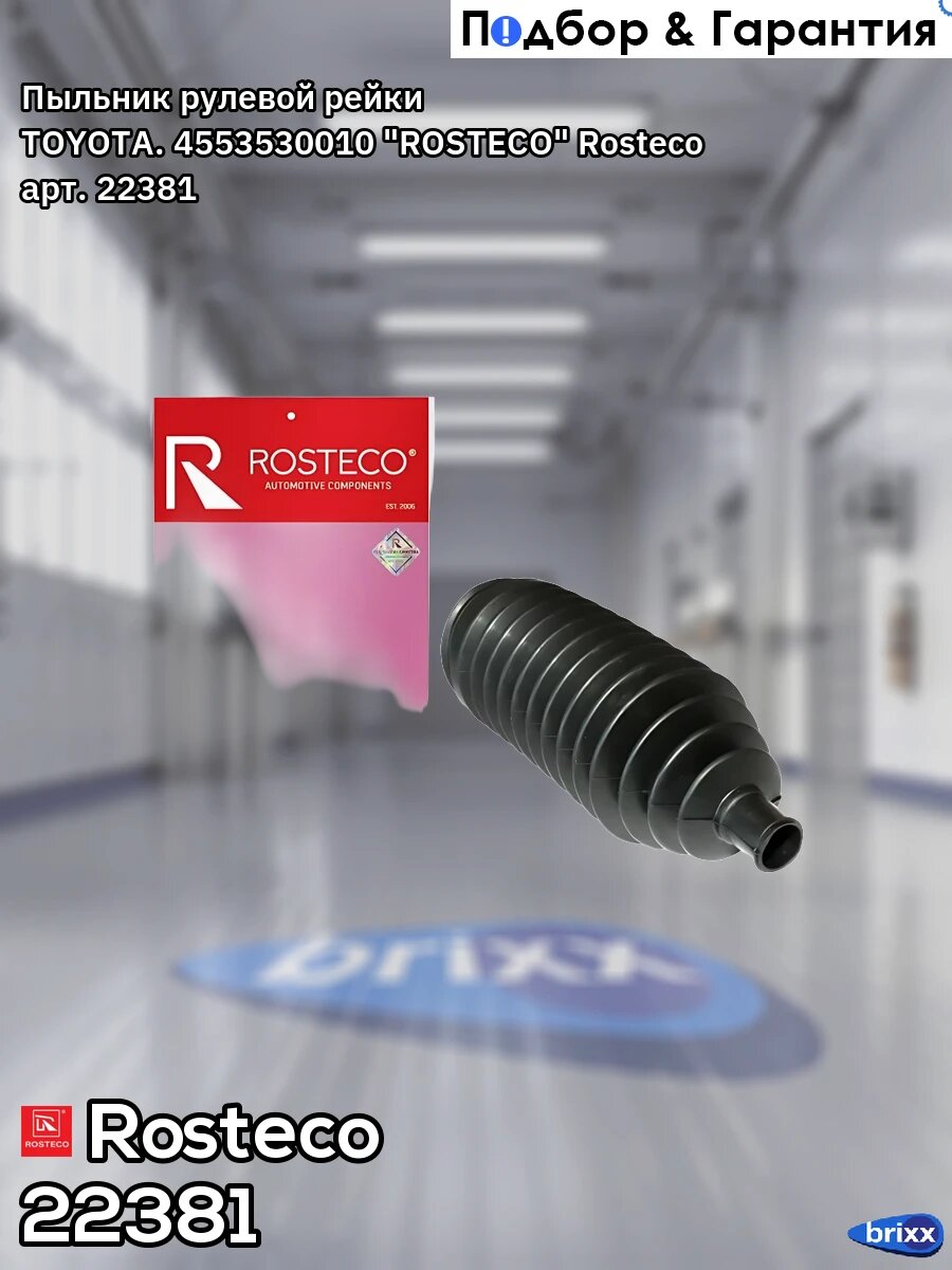 22381 ROSTECO Пыльник рулевой рейки TOYOTA. 4553530010 "ROSTECO" Rosteco арт. 22381