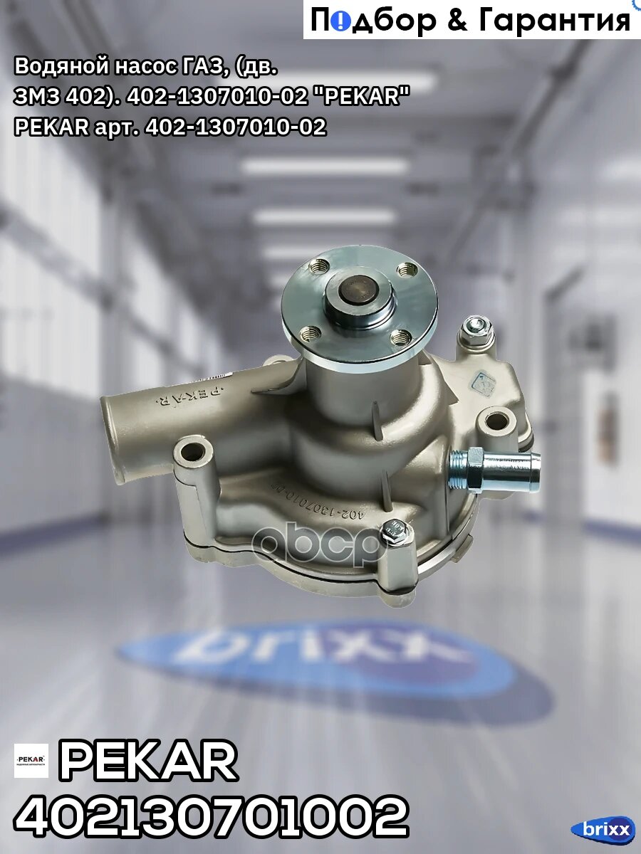 Водяной насос ГАЗ, (дв. ЗМЗ 402). 402-1307010-02 "PEKAR" PEKAR арт. 402-1307010-02