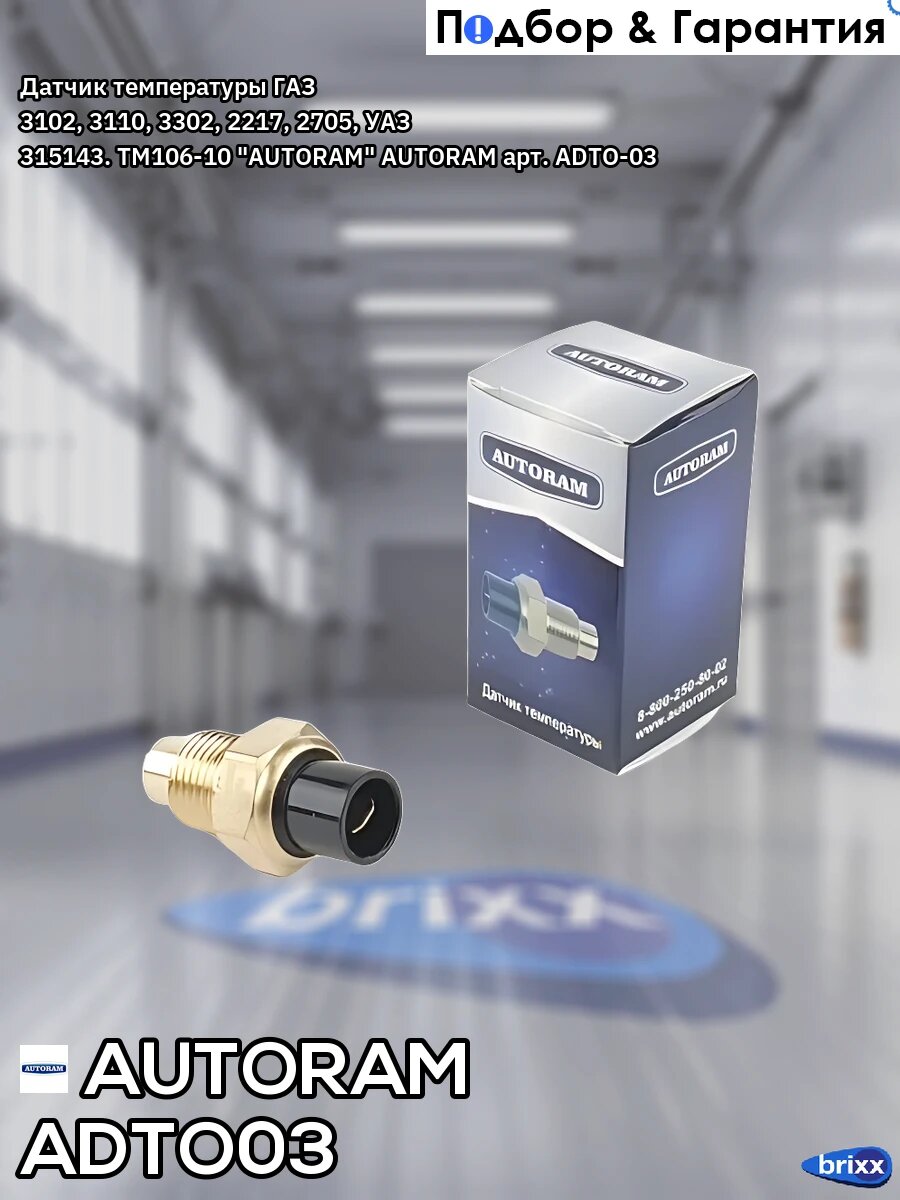 Датчик температуры ГАЗ 3102, 3110, 3302, 2217, 2705, УАЗ 315143. ТМ106-10 "AUTORAM" AUTORAM арт. ADTO-03