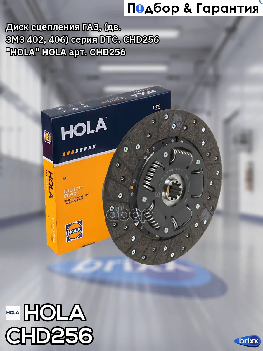 Диск сцепления ГАЗ, (дв. ЗМЗ 402, 406) серия DTC. CHD256 "HOLA" HOLA арт. CHD256
