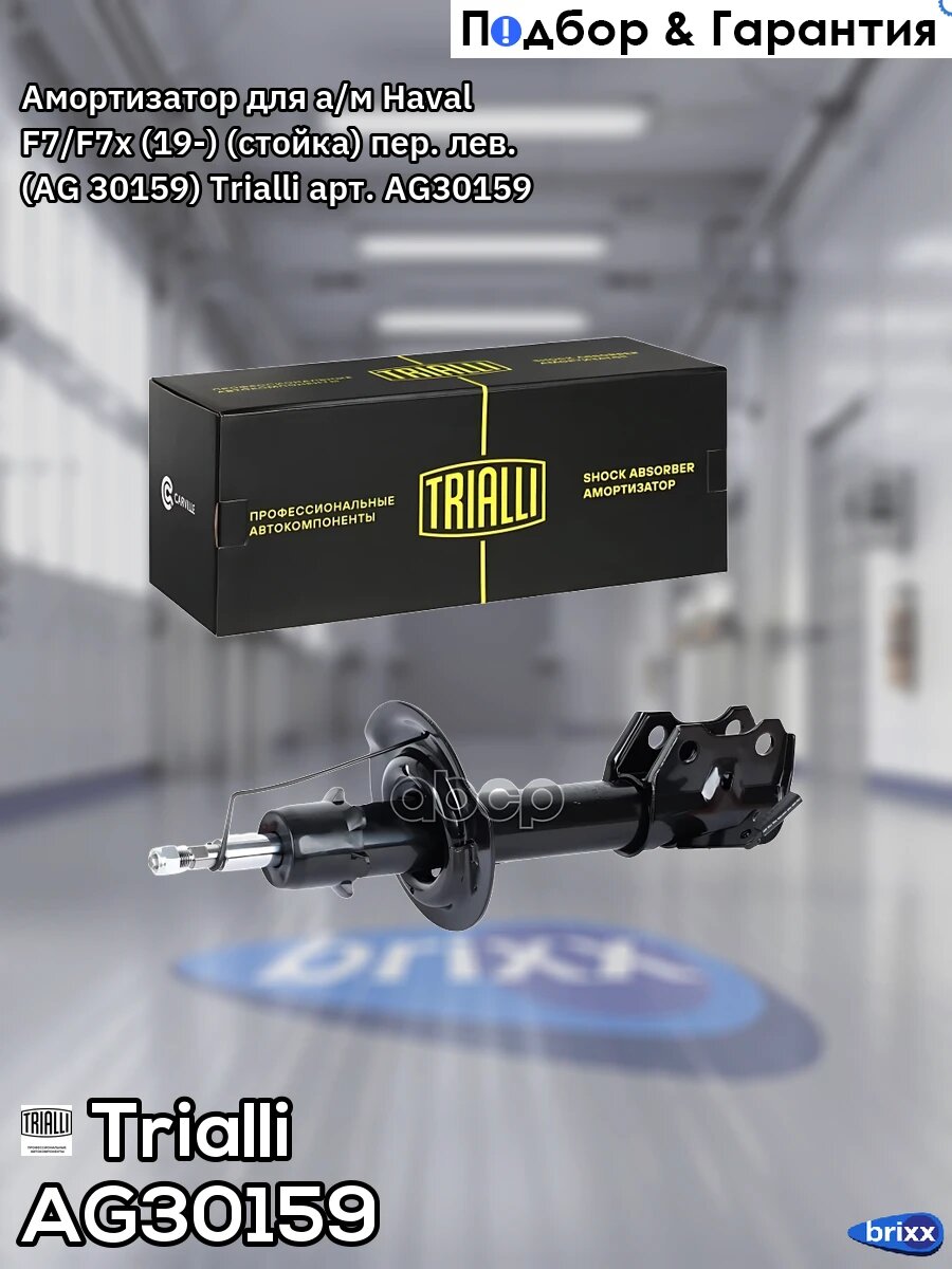 Амортизатор для автомобилей Haval F7 / F7x (19-) (стойка) | перед лев | Trialli арт. AG30159