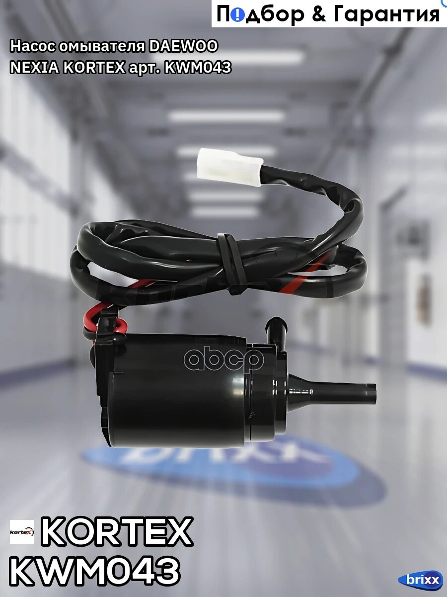 Насос омывателя DAEWOO NEXIA KORTEX арт. KWM043