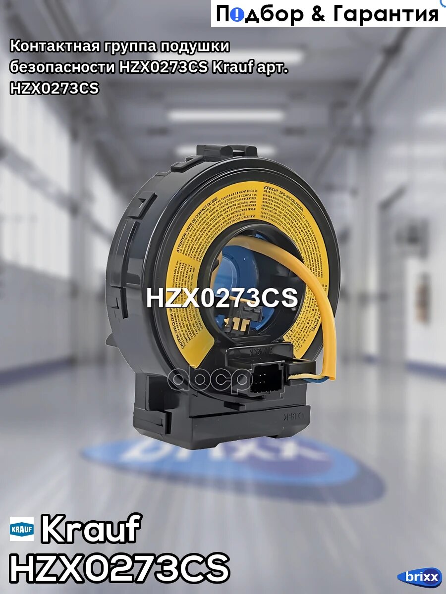 Контактная группа подушки безопасности HZX0273CS Krauf арт. HZX0273CS