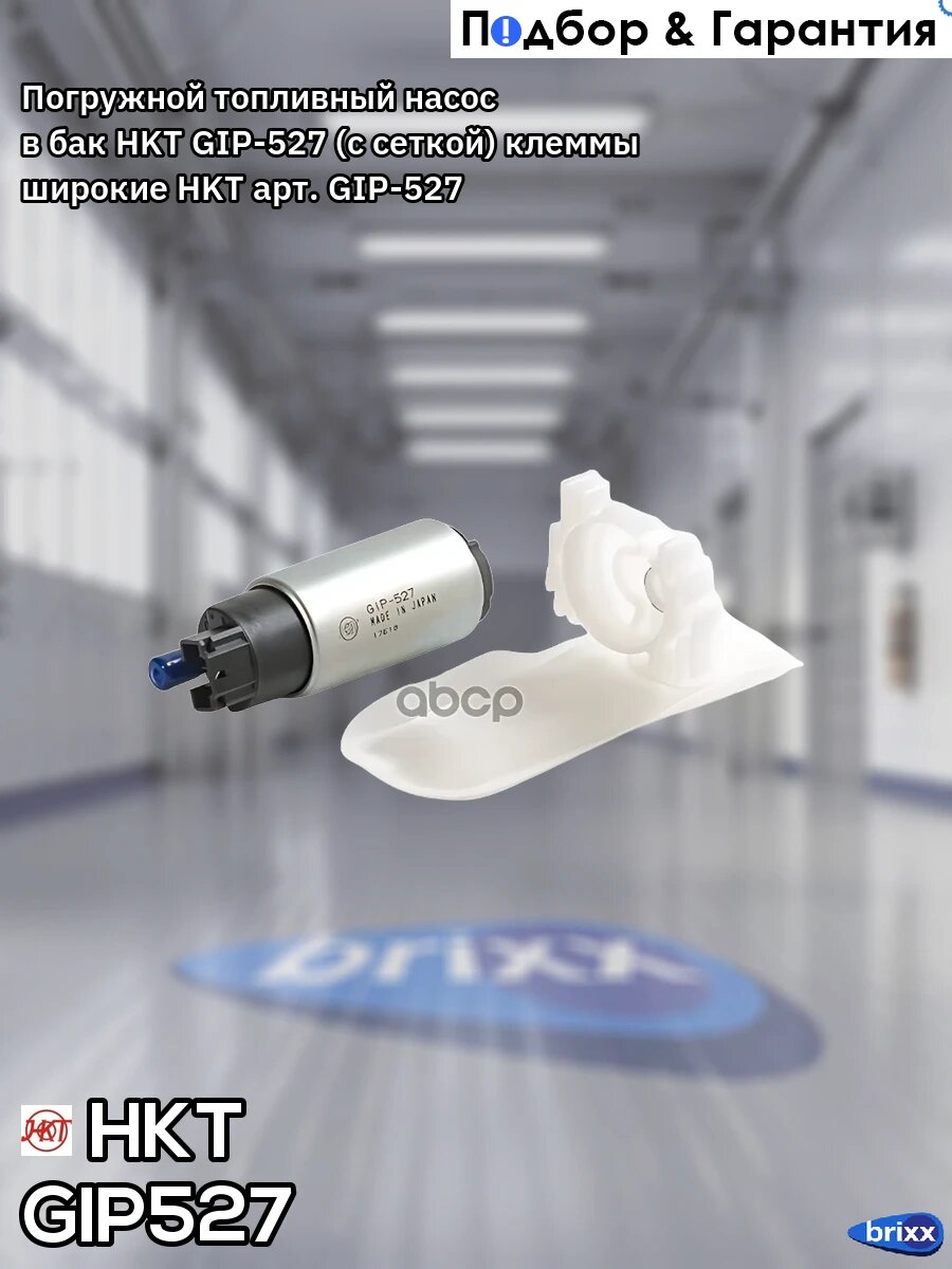 Погружной топливный насос в бак HKT GIP-527 (с сеткой) клеммы широкие HKT арт. GIP-527