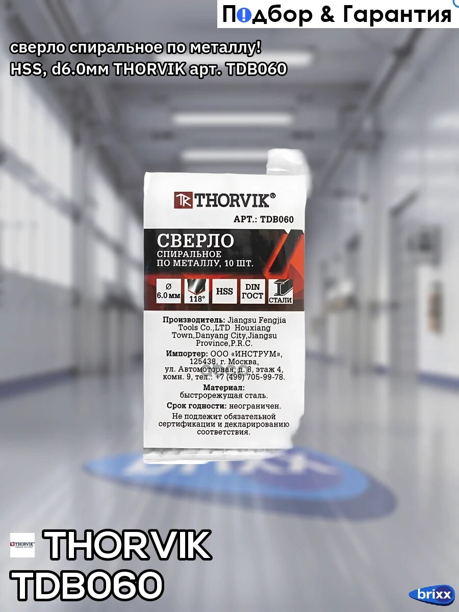Сверло спиральное по металлу! HSS, d6.0мм THORVIK арт. TDB060
