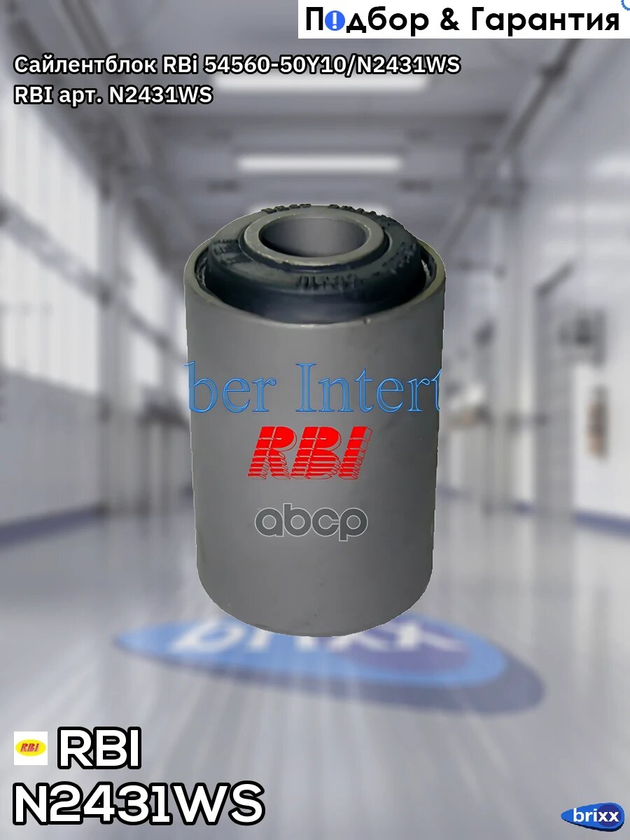 Сайлентблок RBi 54560-50Y10/N2431WS RBI арт. N2431WS