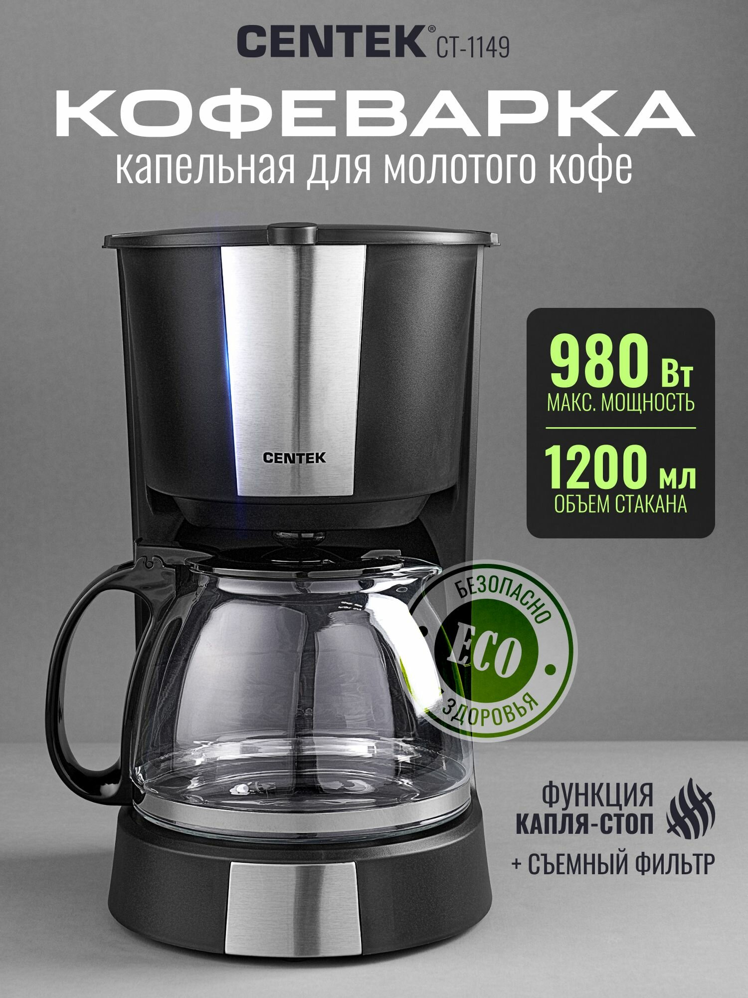 Кофеварка капельная Centek CT-1149, объём 1.2 л
