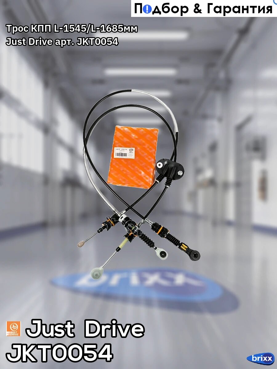 Трос КПП L-1545/L-1685мм Just Drive арт. JKT0054