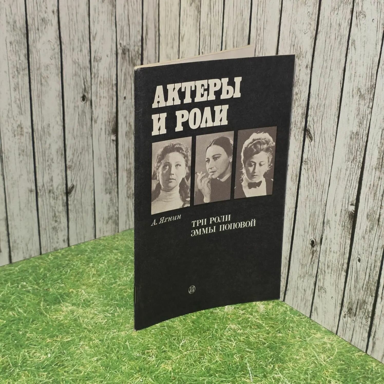 Три роли Эммы Поповой. Яхнин Александр Рахмиэлевич