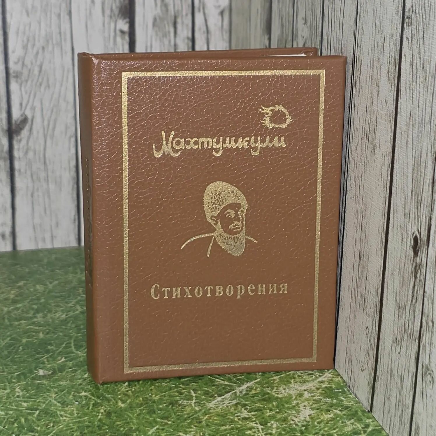 Махтумкули. Стихотворения