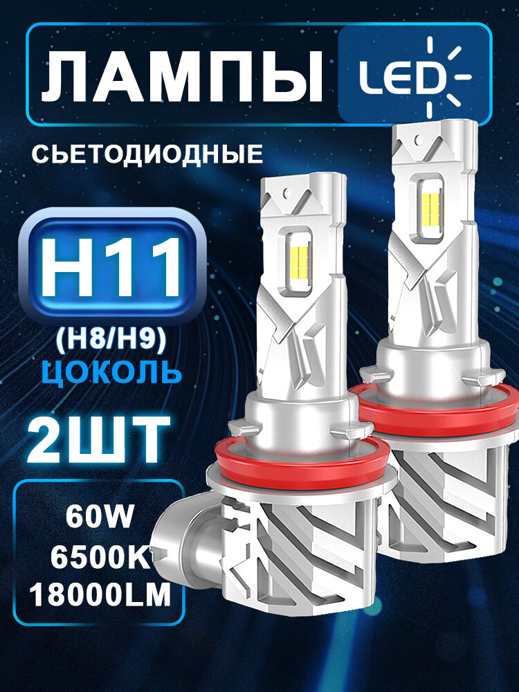 LupuAuto h11 лампа светодиодная, LED лампа H11/H8/H9 Premium, супер яркие 60W, 6500K