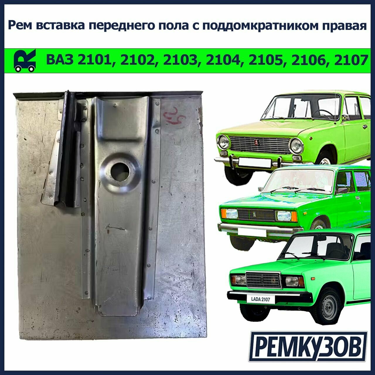 Рем вставка переднего пола с поддомкратником правая Жигули (ВАЗ 2101-07)