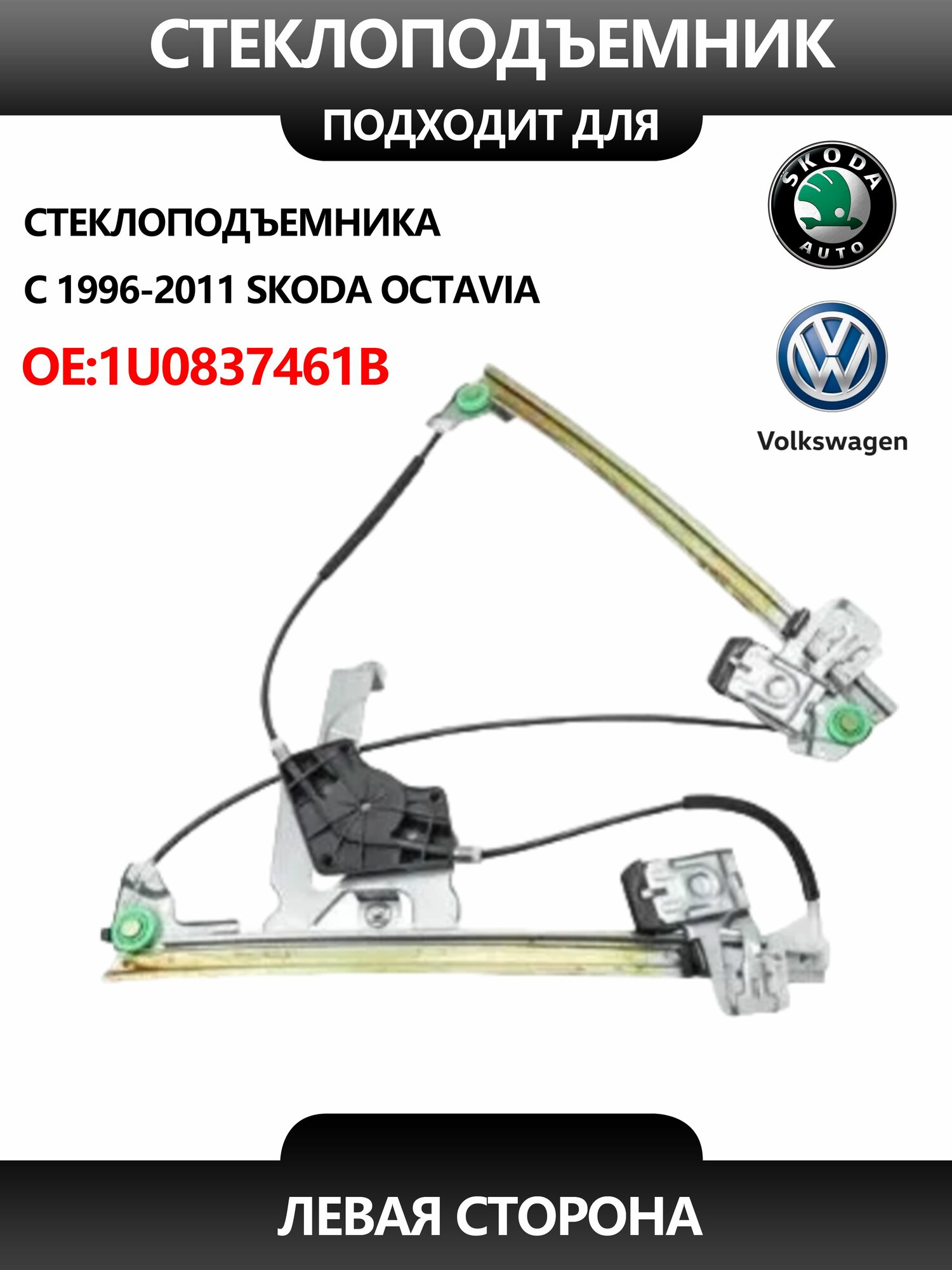 Стеклоподъемник двери передней левой VWLQWR053FL для SKODA OCTAVIA I 1U 1996-2011