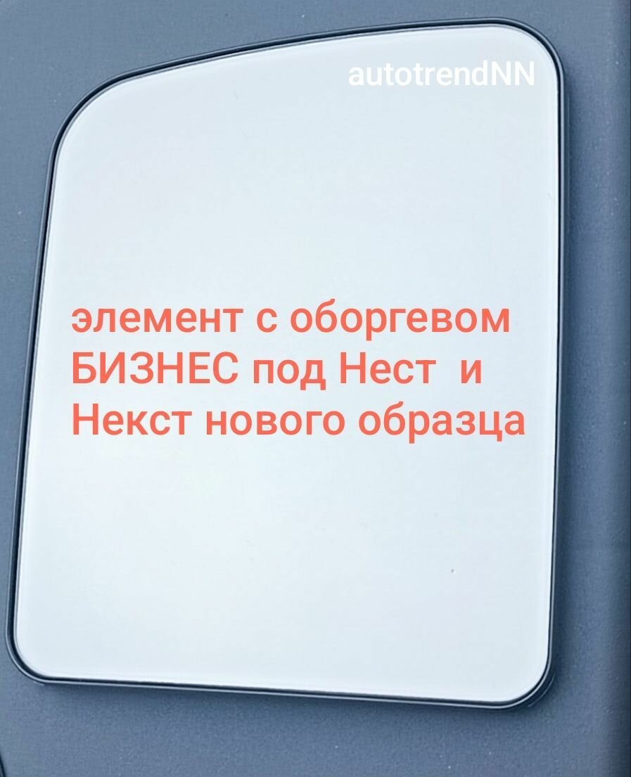 Зеркальный элемент Газель Бизнес, под NEXT, Газель некст новый образец с обогревом (левый)