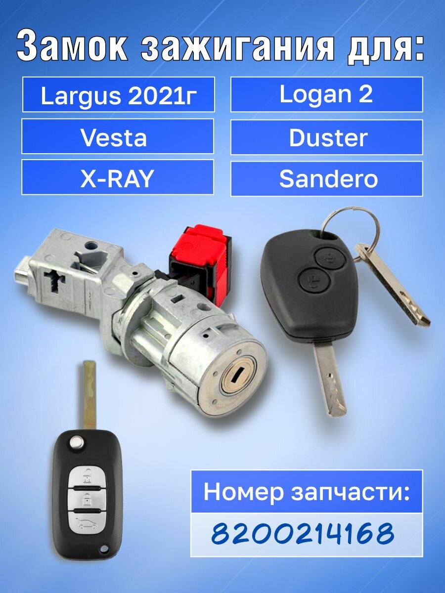 Замок зажигания для Лада / Renault