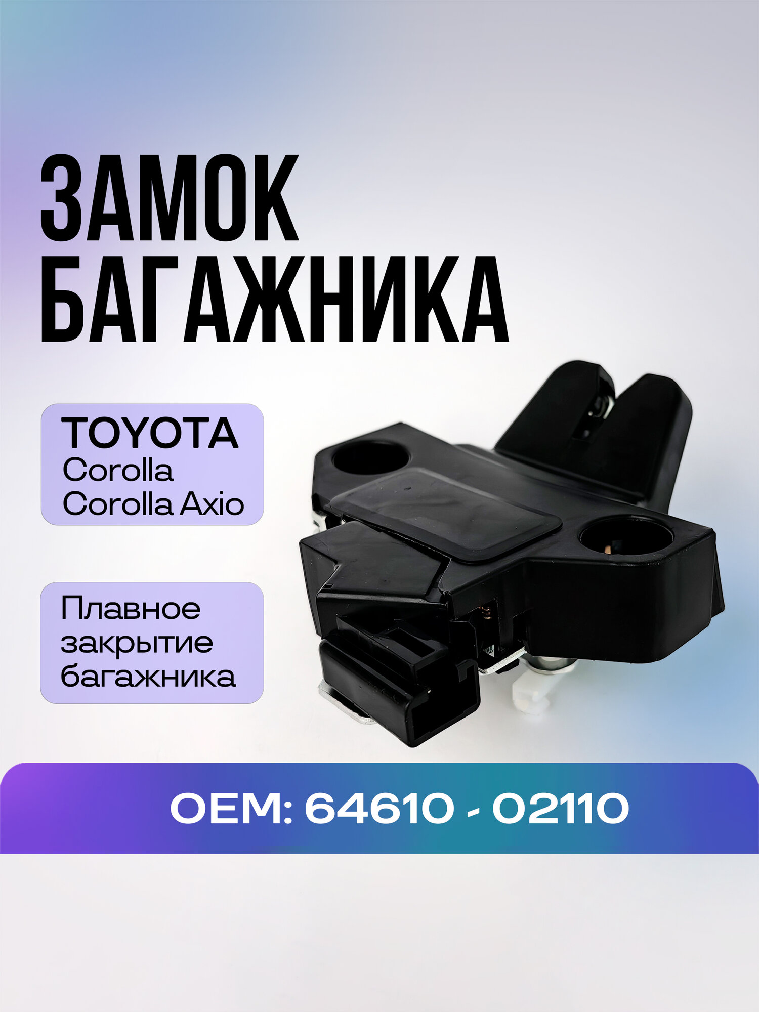 Замок крышки багажника тойота королла TOYOTA Corolla 64610-02110