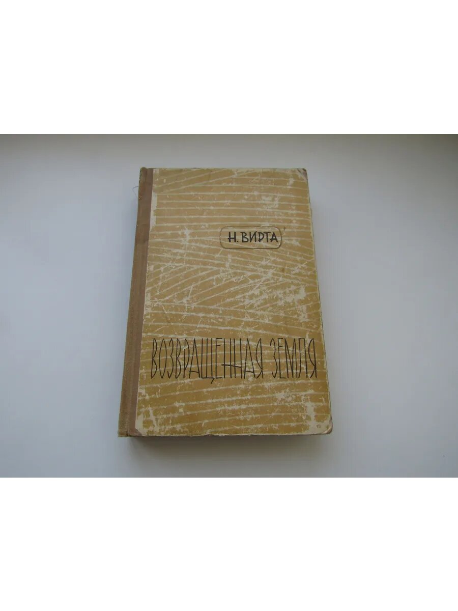 Возвращенная земля. Николай Вирта.