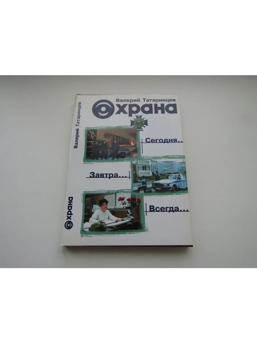Охрана сегодня, завтра, всегда. Валерий Татаринцев