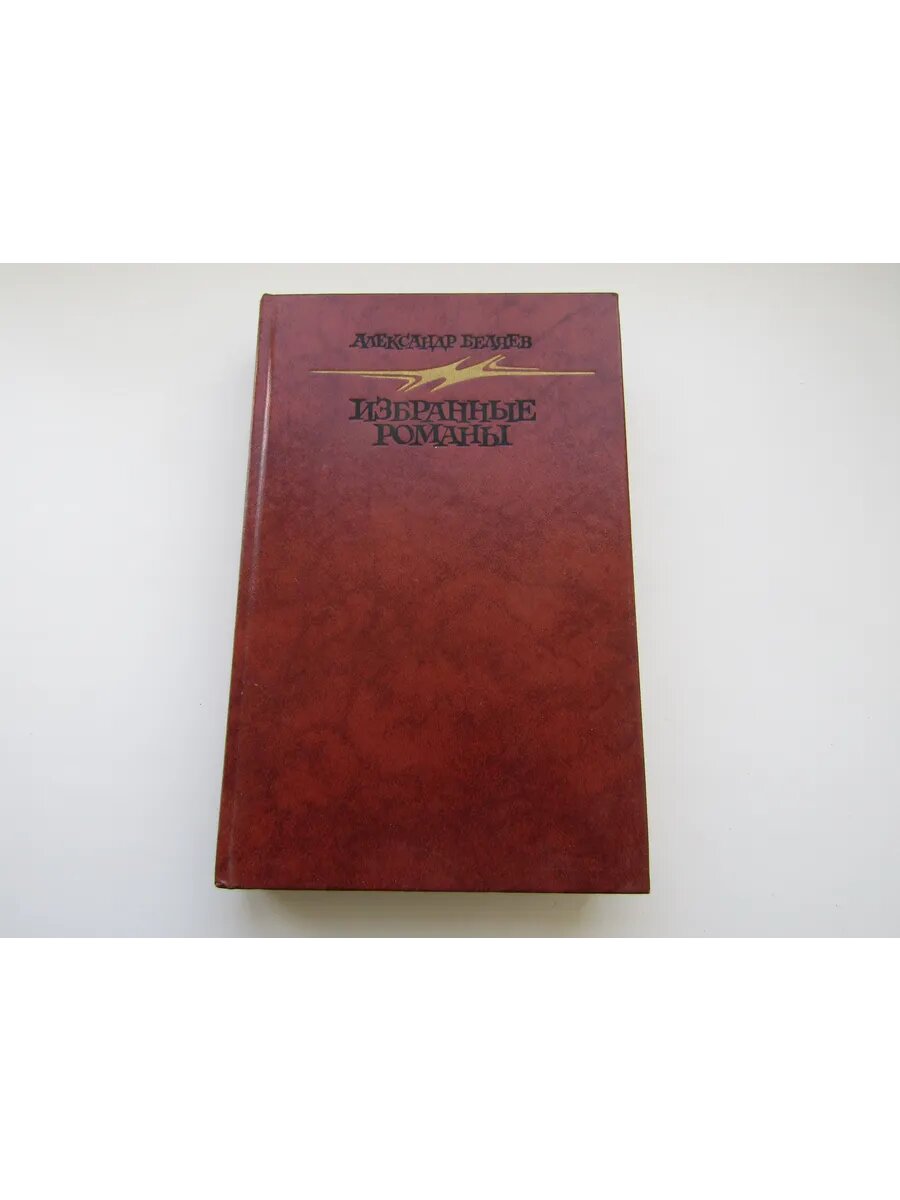 Избранные романы. Александр Беляев.