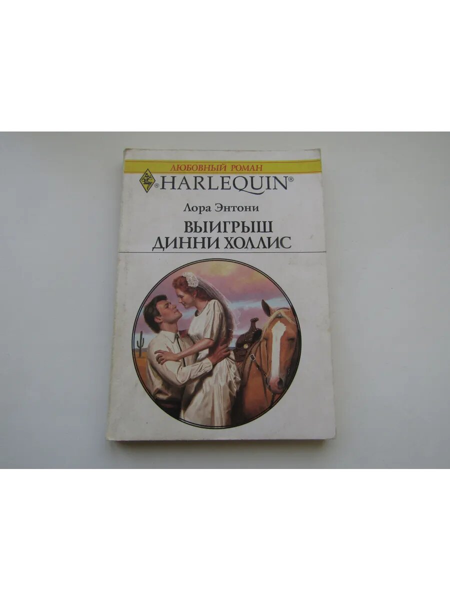 Выигрыш Динни Холлис. Лора Энтони