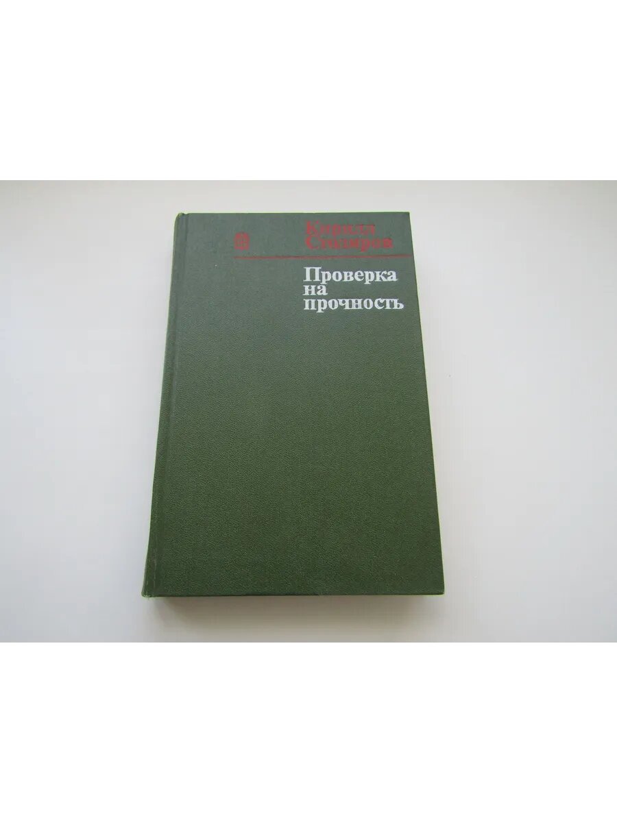 Проверка на прочность. Кирилл Столяров