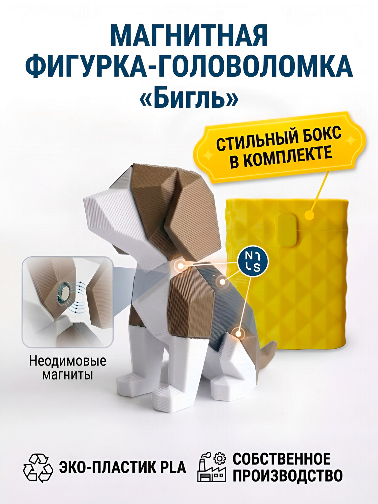 Магнитная фигурка-головоломка "Бигль" с боксом для хранения, 3д печать