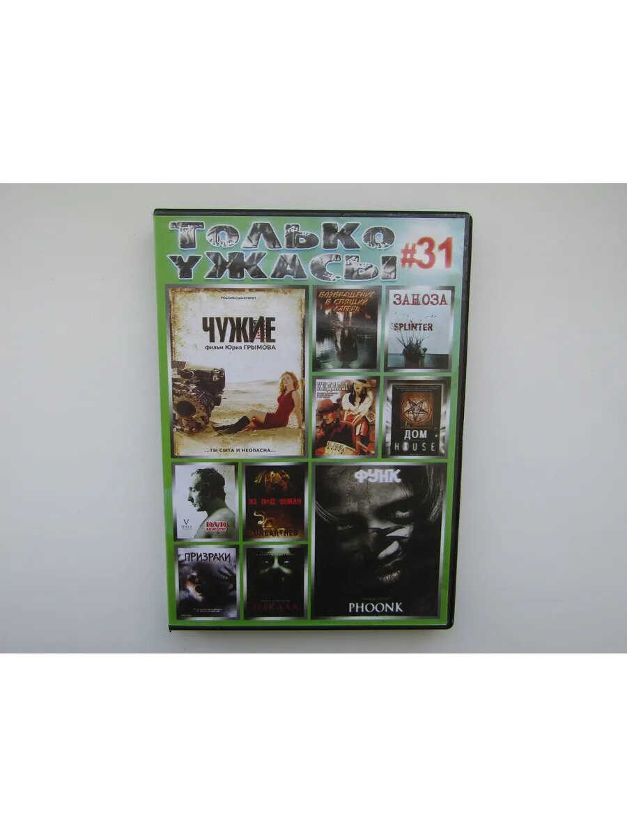 Фильм. Сериал. ( DVD диск ) Сборник 10 штук. Чужие. и др.