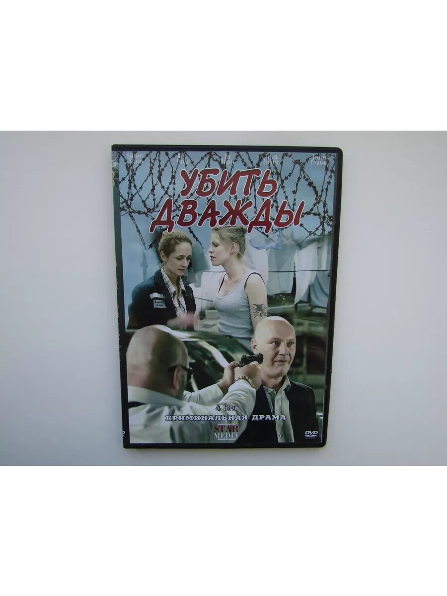 Фильм. Сериал. ( DVD диск ). Убить дважды 4 серии