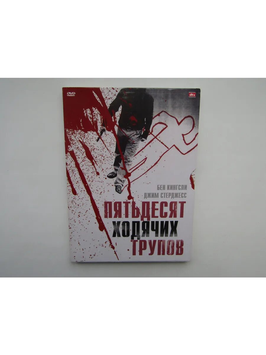 Фильм. Сериал. DVD диск. Пятьдесят ходячих трупов