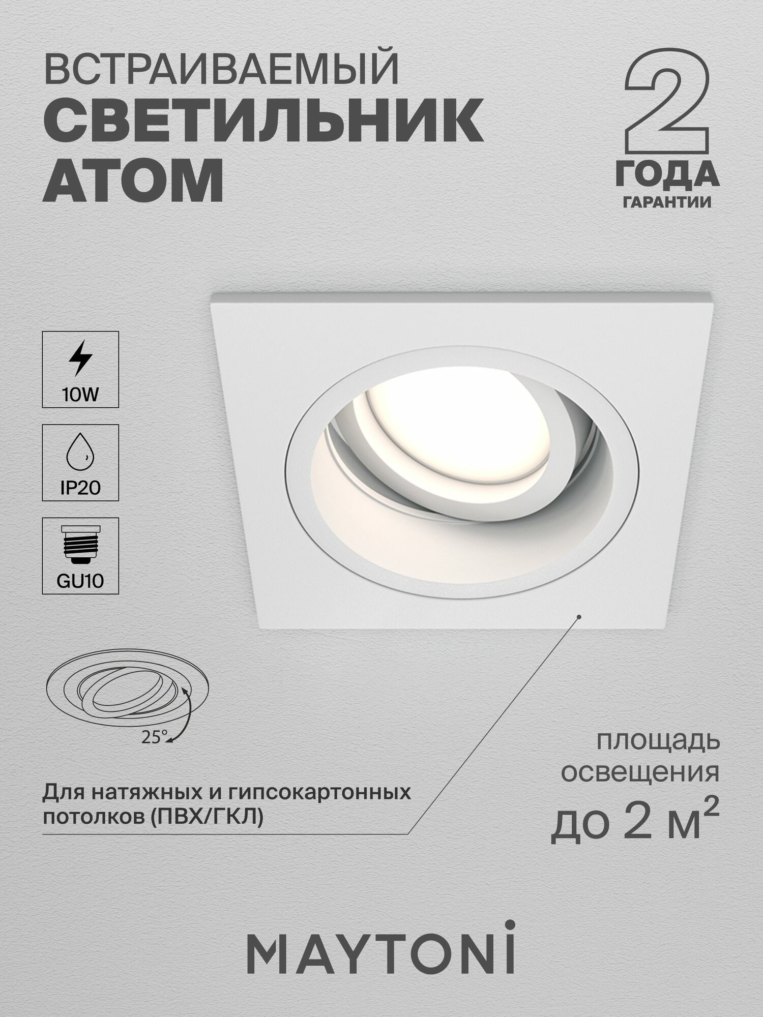 Светильник потолочный встраиваемый Maytoni Technical Atom DL026-2-01W