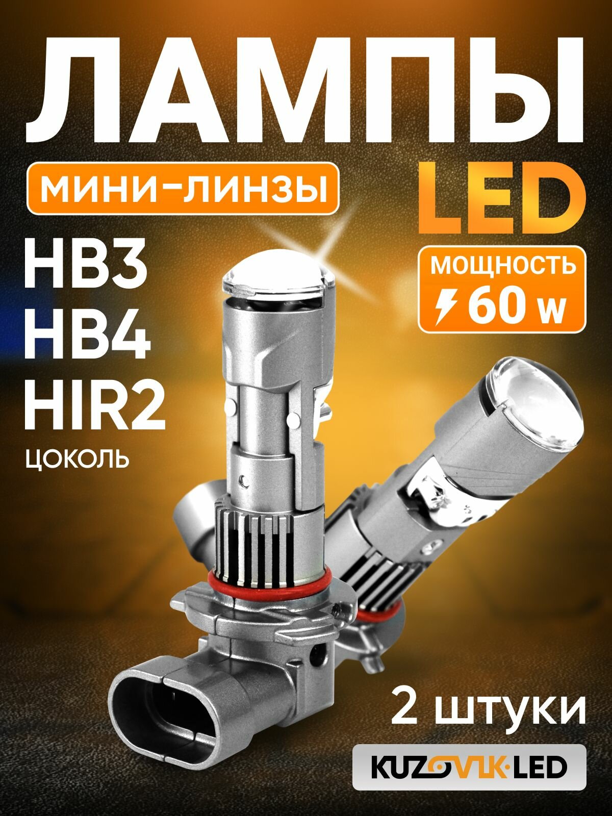 Лампы Bi-LED мини-линзы цоколь HB3 / HB4 / HIR2 серия A80Q 30W, 5500 K, Чип 3570 комплект 2 шт