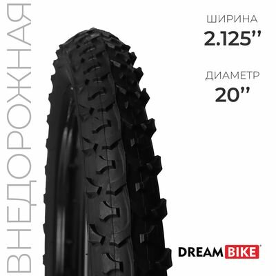 Покрышка 20"x2.125" (HY-108А) Dream Bike/набор из 2 штук