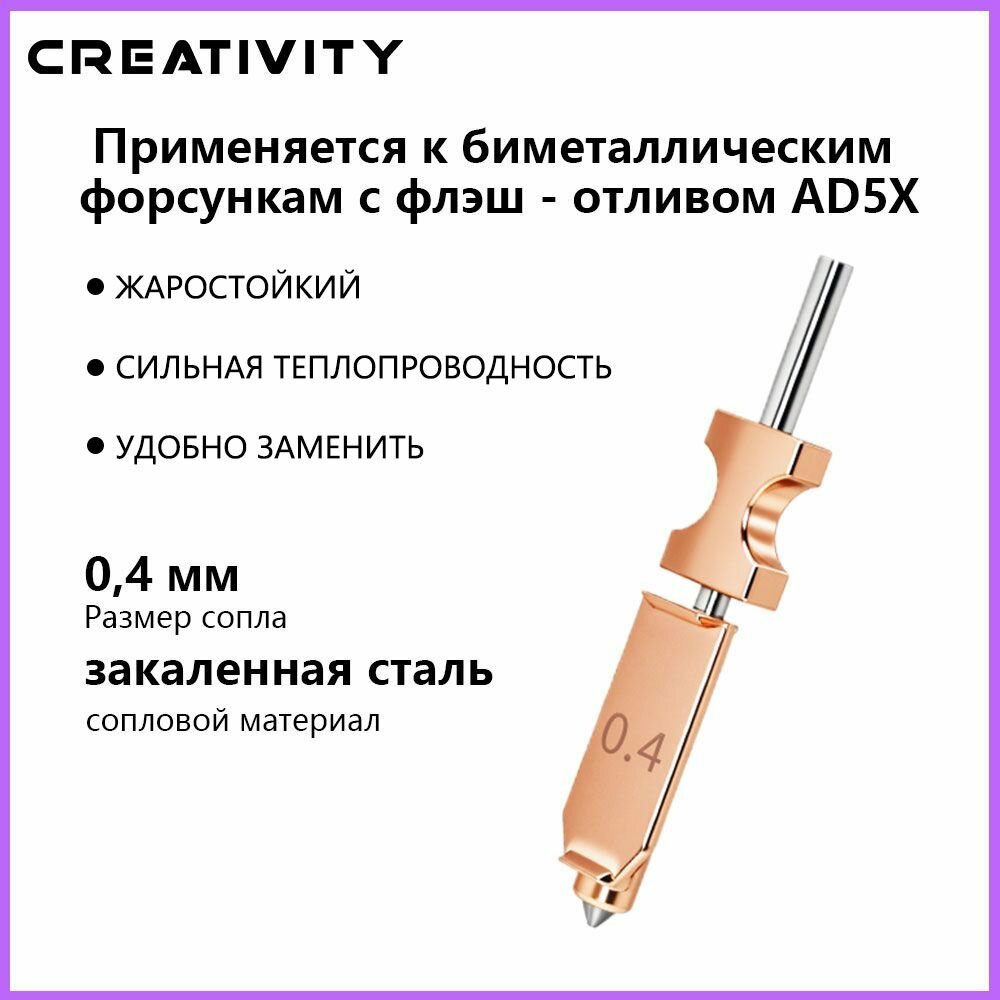 Комплект насадок для быстросъемного экструдера Flashforge AD5X с насадкой 0,4 мм