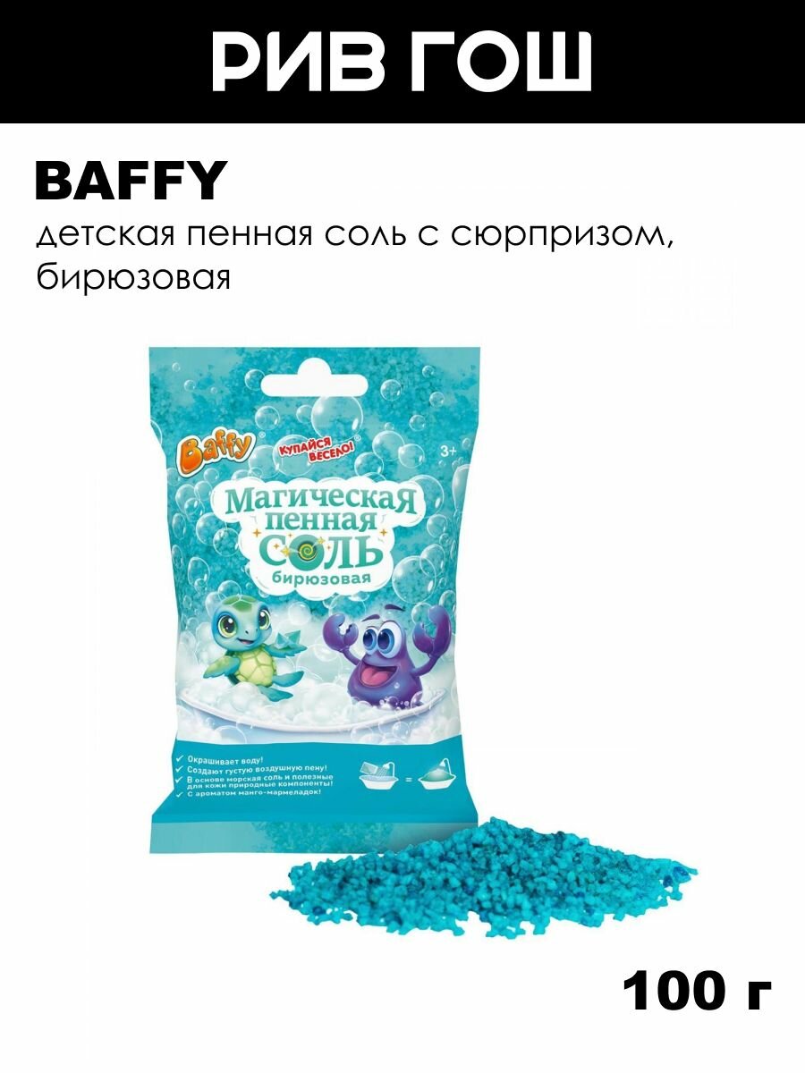 BAFFY Детская пенная соль магическая с сюрпризом, 100 г, Бирюзовая